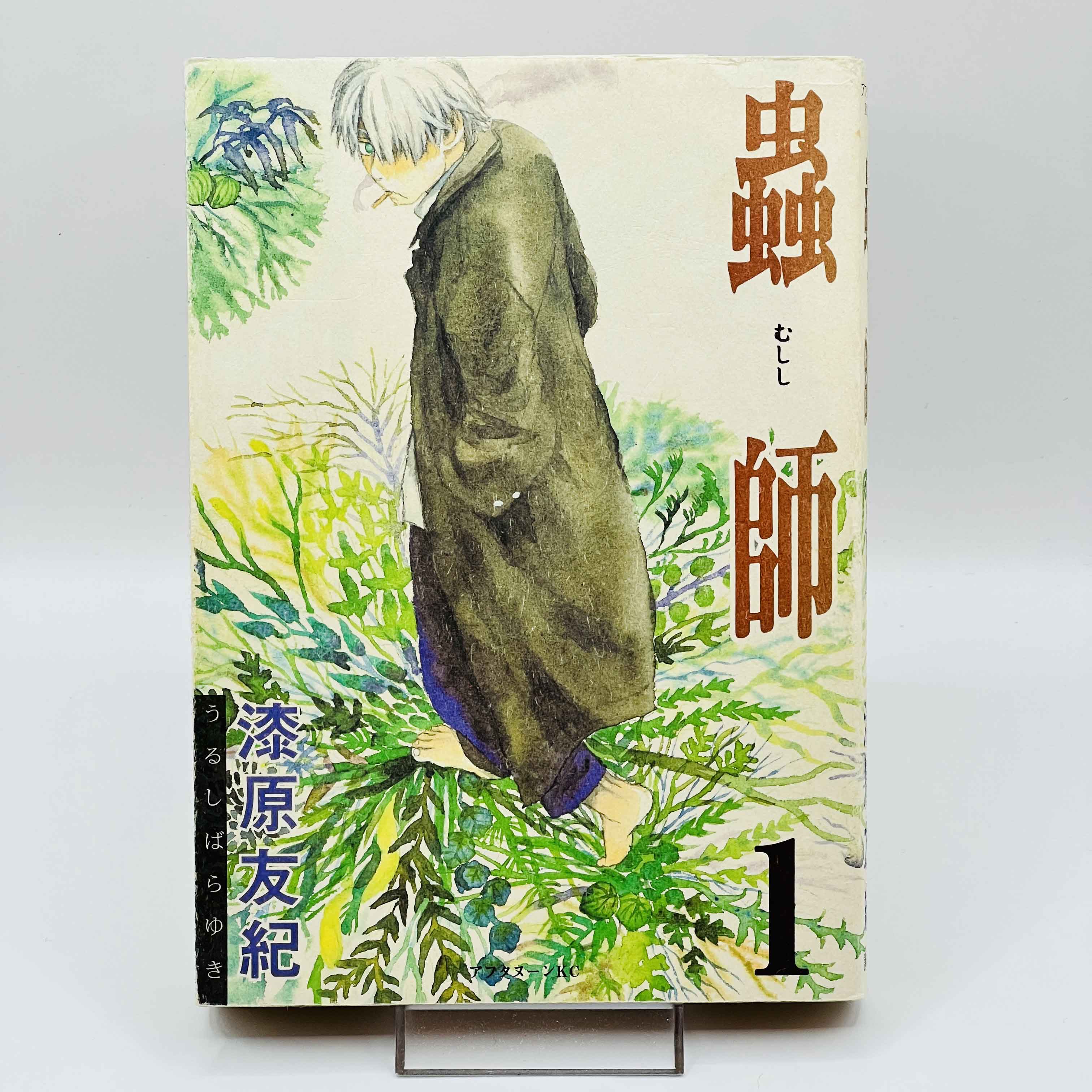 Rare 1st Print Edition - Mushishi - Volume 01 - 2000 - Japanese Manga – 1stPrint.net